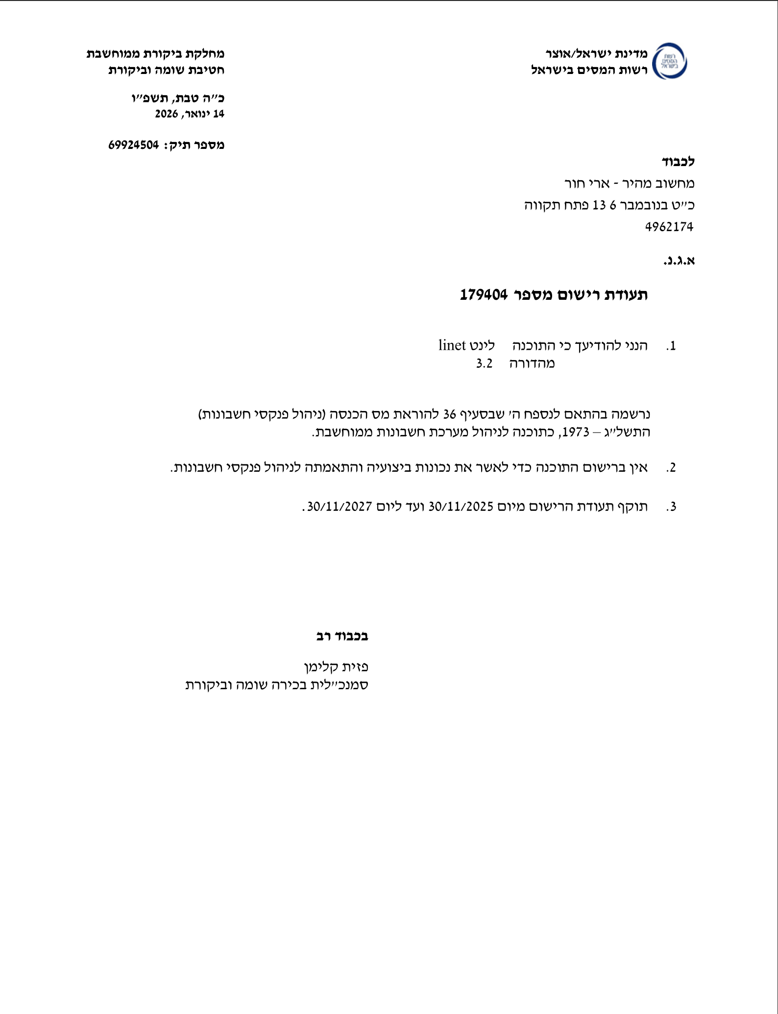 דווח מע"מ מקוון (PCN 874) - לינט תוכנה לניהול העסק